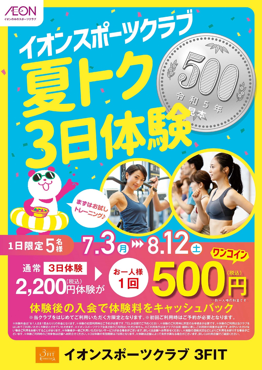 仙台泉大沢店 不安解消！夏トク！3日間体験！ | イオンスポーツクラブ