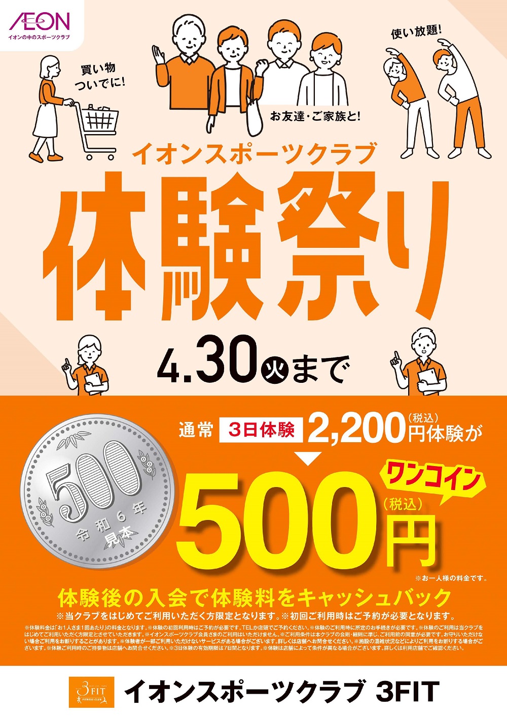 - イオンスポーツクラブ 3FIT イオンリテール株式会社