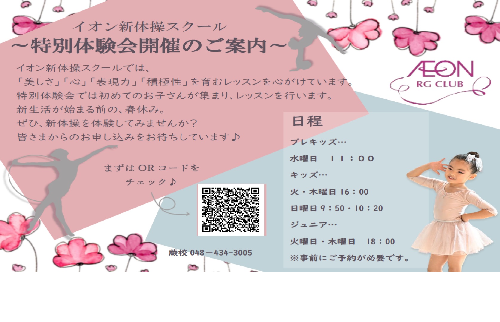 イオン新体操スクール 蕨 | キッズスクール | 店舗一覧 | イオンスポーツクラブ