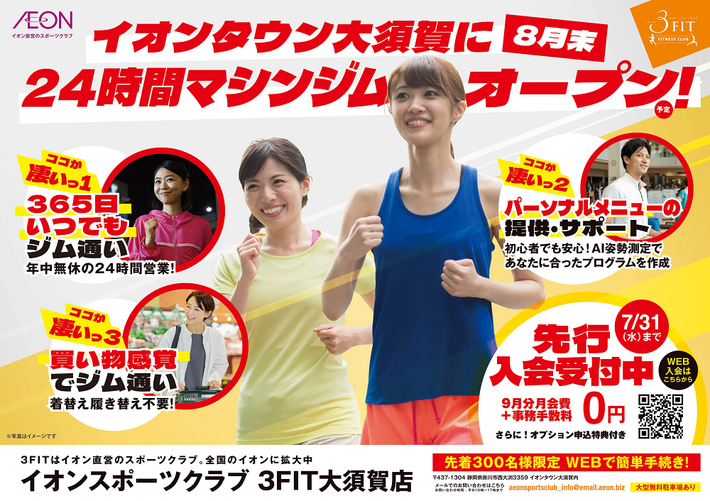 イオンスポーツクラブ 3FIT 大須賀店 - イオンスポーツクラブ 3FIT イオンリテール株式会社