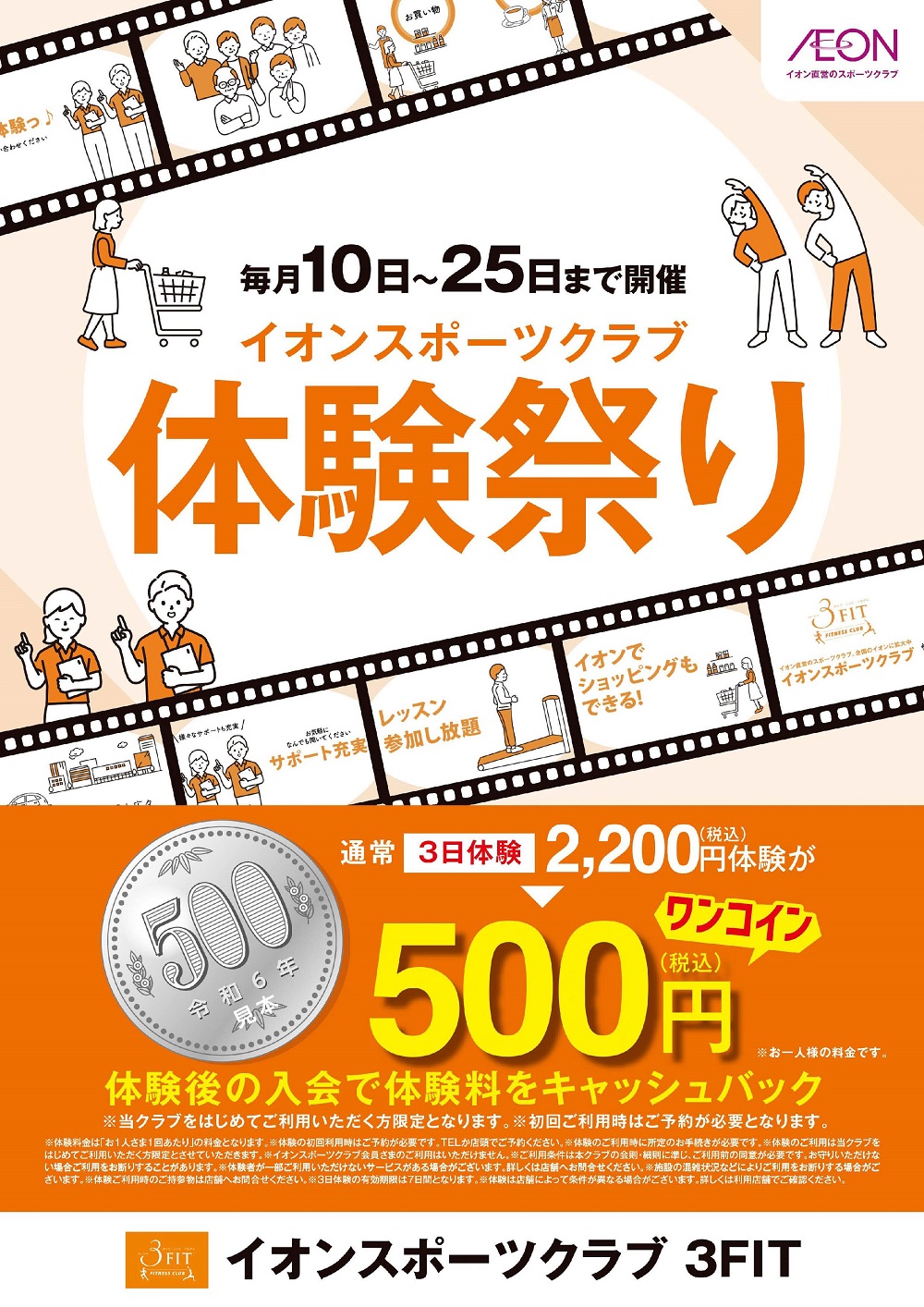 栃木店 期間限定！3日間特別体験企画 | イオンスポーツクラブ