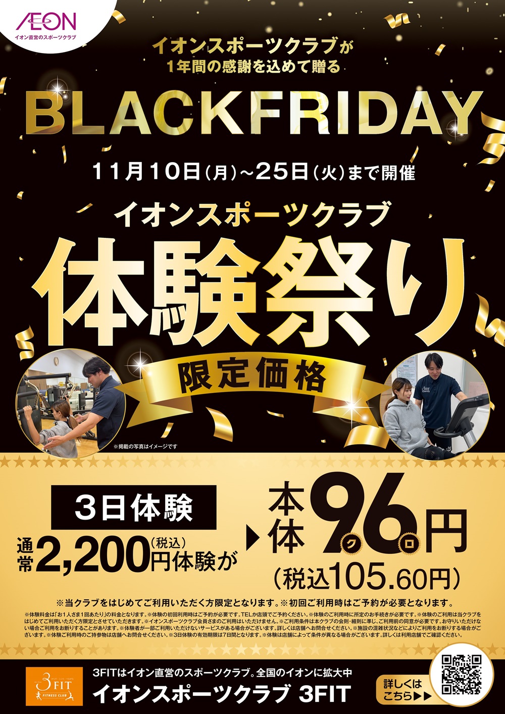 高知店 期間限定！3日間特別体験企画 | イオンスポーツクラブ