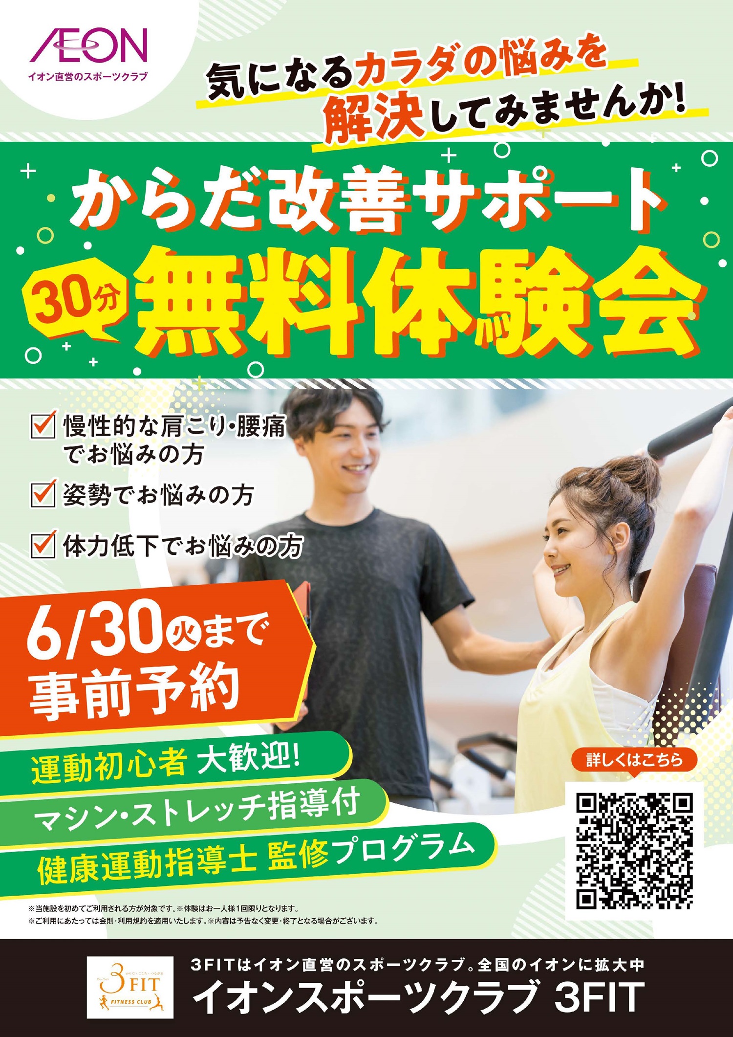 イオンスポーツクラブ 3FIT 成田店 | 総合スポーツクラブ | 店舗一覧 | イオンスポーツクラブ